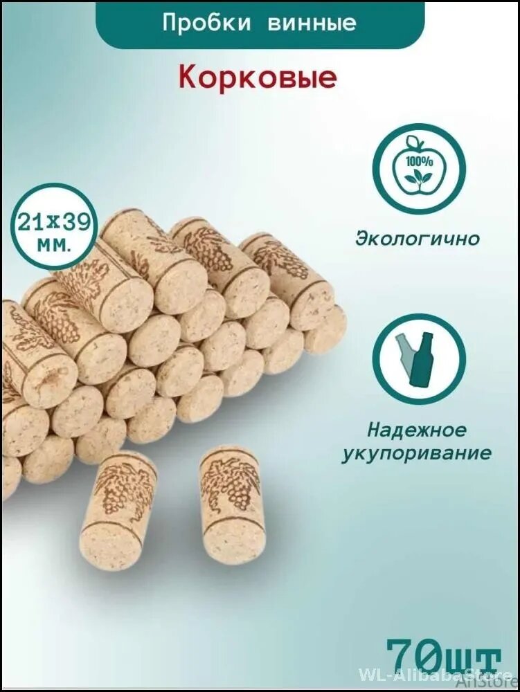Винные пробки Пробка, 70 шт, агломерированные, размер 21x39 мм, для домашнего виноделия