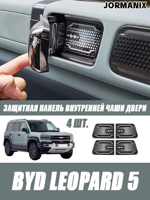 Защитная панель внутренней чаши двери byd leopard 5, byd leopard 5 aксесуары