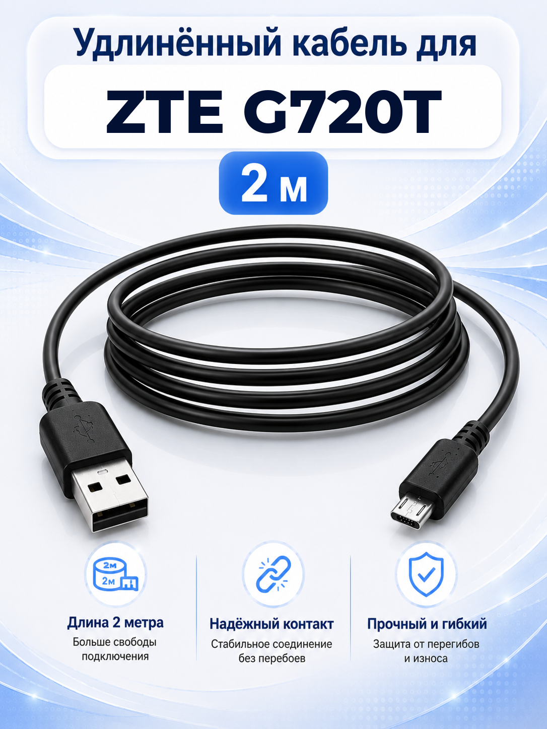 Удлиненный кабель для ZTE G720T USB-A на Micro USB, 2 м