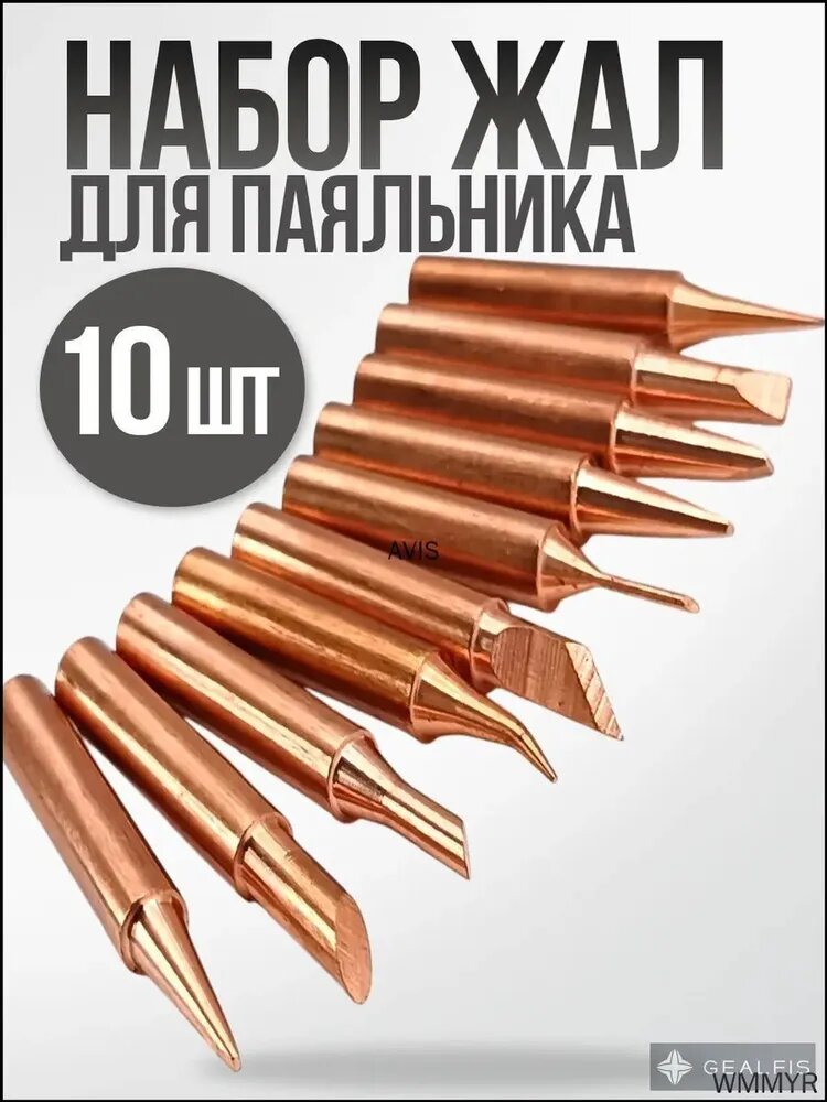 Набор медных жал для паяльника, Комплект медных наконечников для паяльника, 10 штук