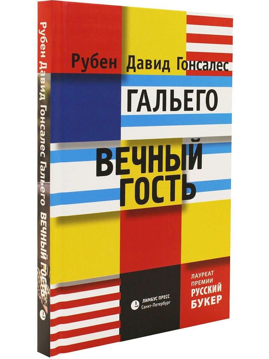 Вечный гость — фото 1
