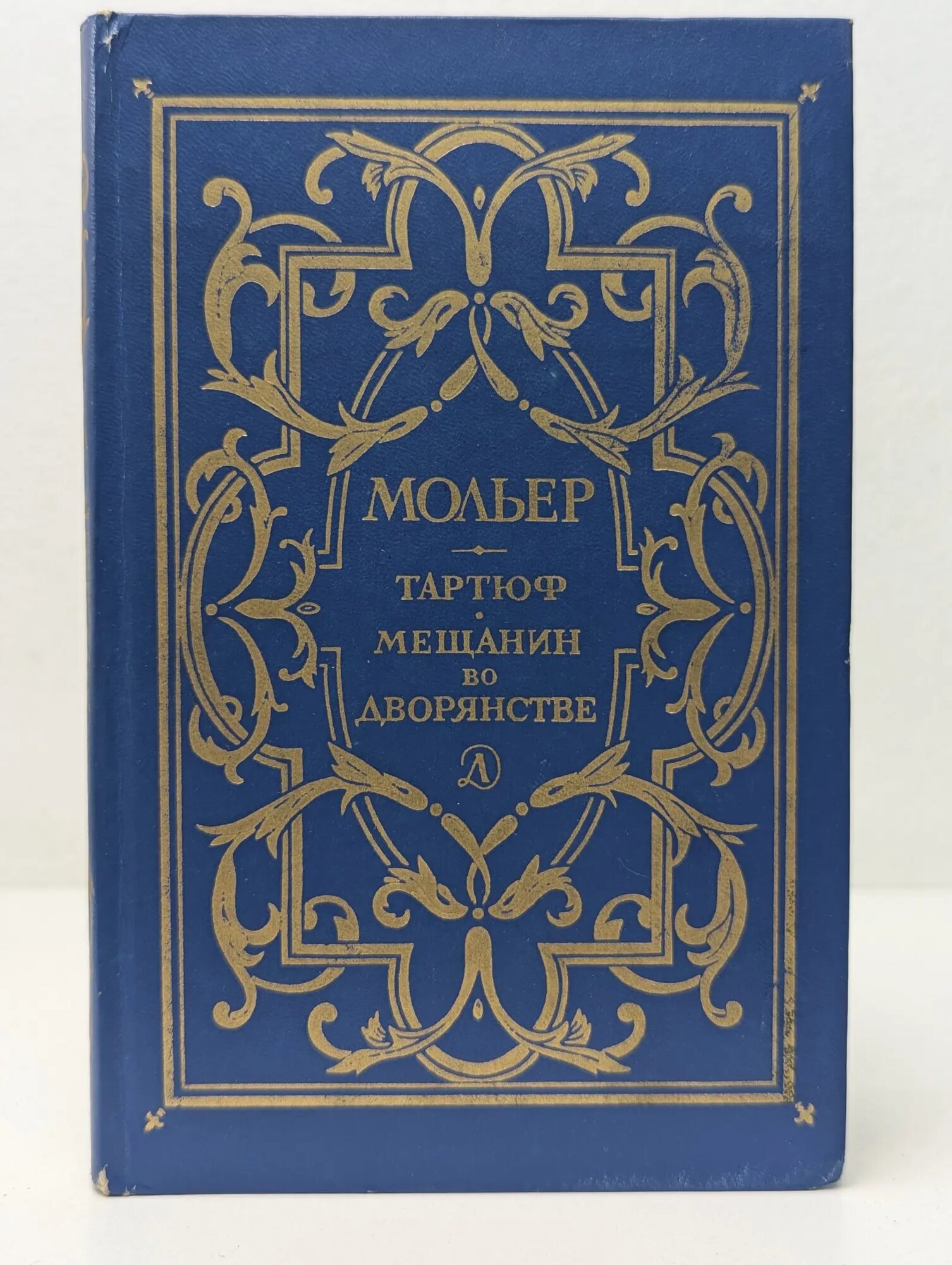 Школьная библиотека. Тартюф. Мещанин во дворянстве Мольер Жан-Батист 1978