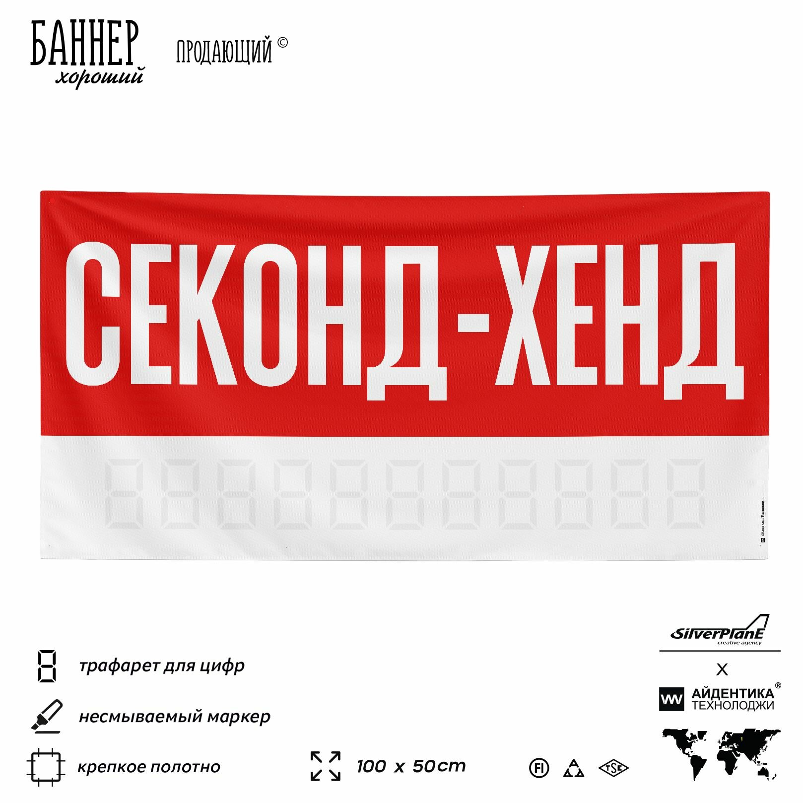 Рекламная вывеска баннер секонд-хенд, 100х50 см, для магазина, красный, Silver Plane x Айдентика Технолоджи