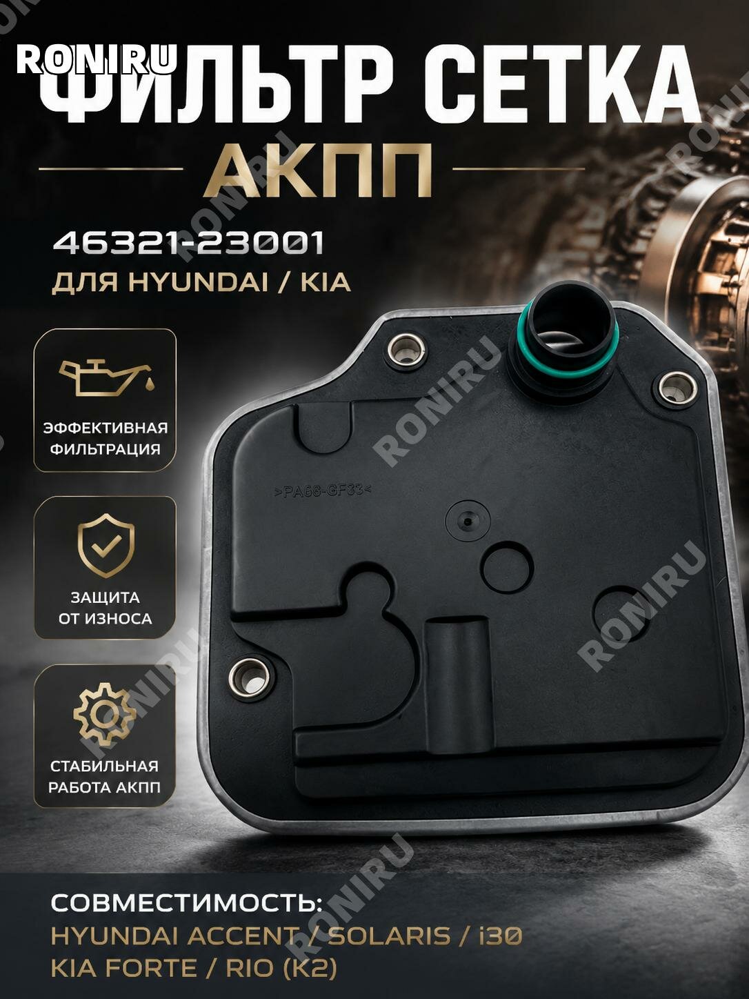 Фильтр-сетка коробки передач46321-23001 для Hyundai Elantra, Verna, i30, Kia Cerato, K2