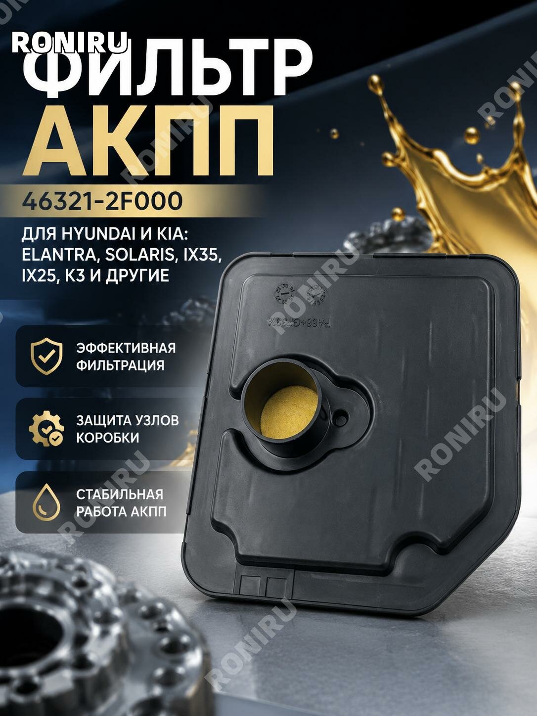 Фильтр АКПП46321-2F000 для Hyundai Elantra, ix35, ix25, Verna, Kia K3