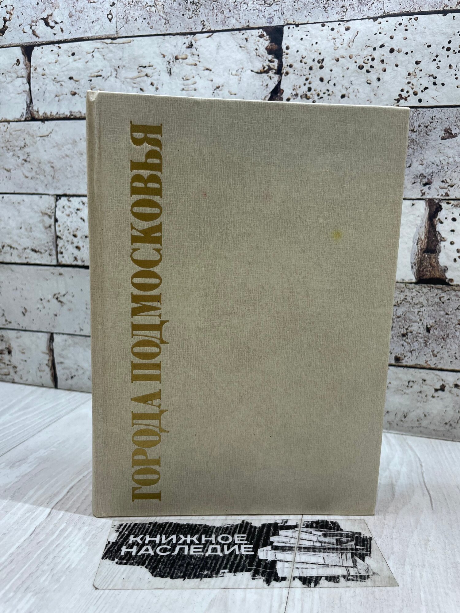 Города Подмосковья Книга 2 Московский рабочий 1981г