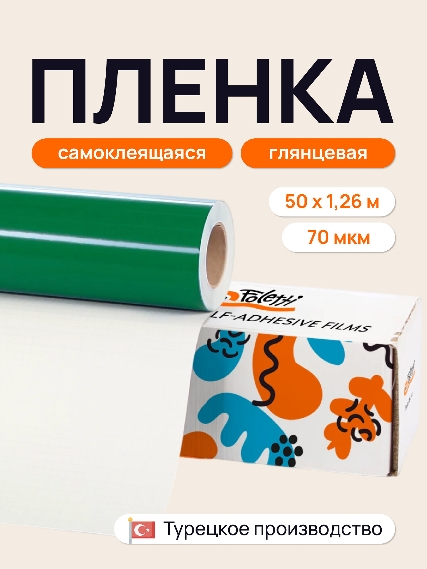 Пленка самоклеящаяся Foletti F061 G глянцевая зеленая 1,26*50