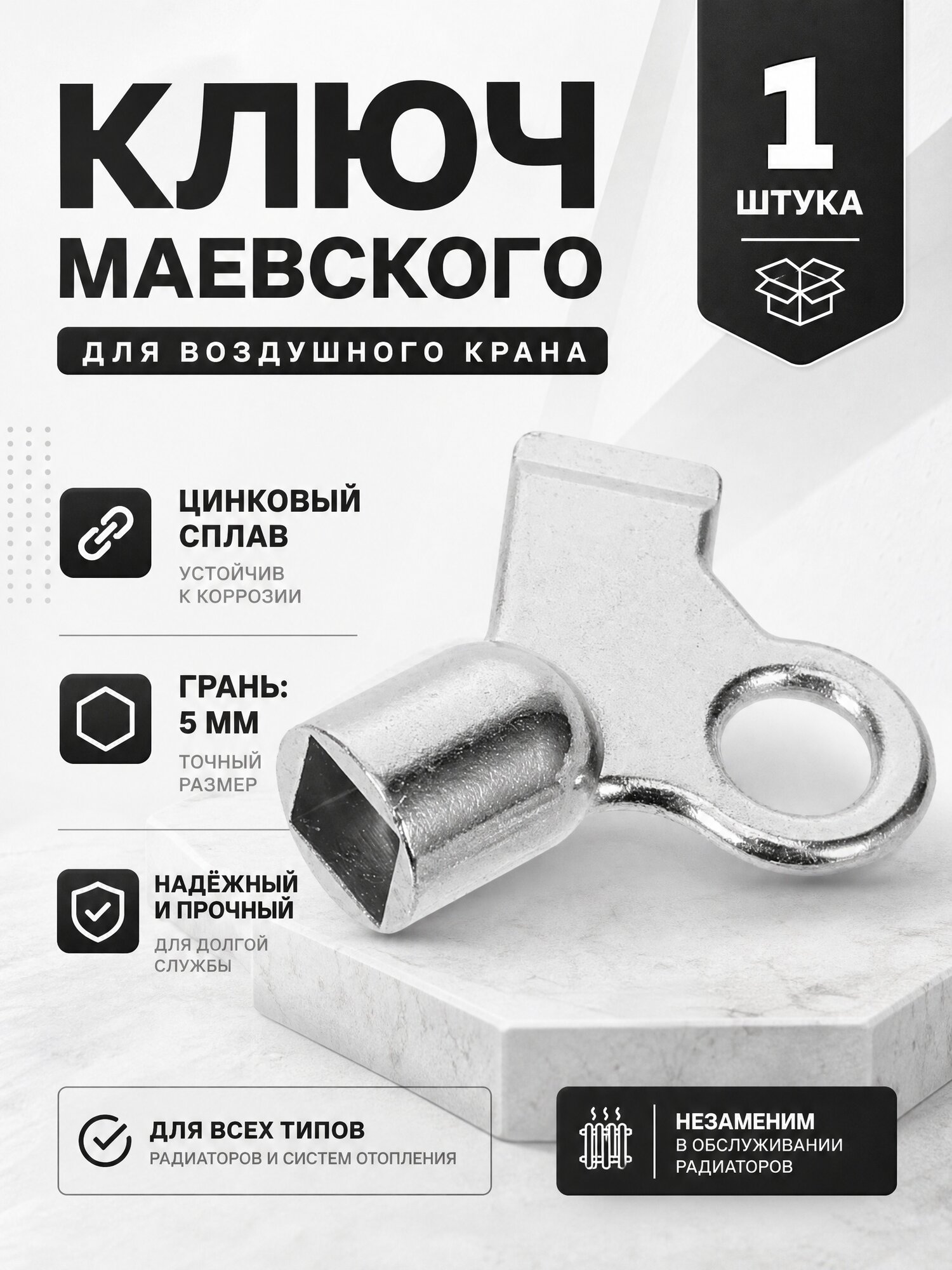 Ключ Маевского для выпуска воздуха из радиатора, 1 шт.