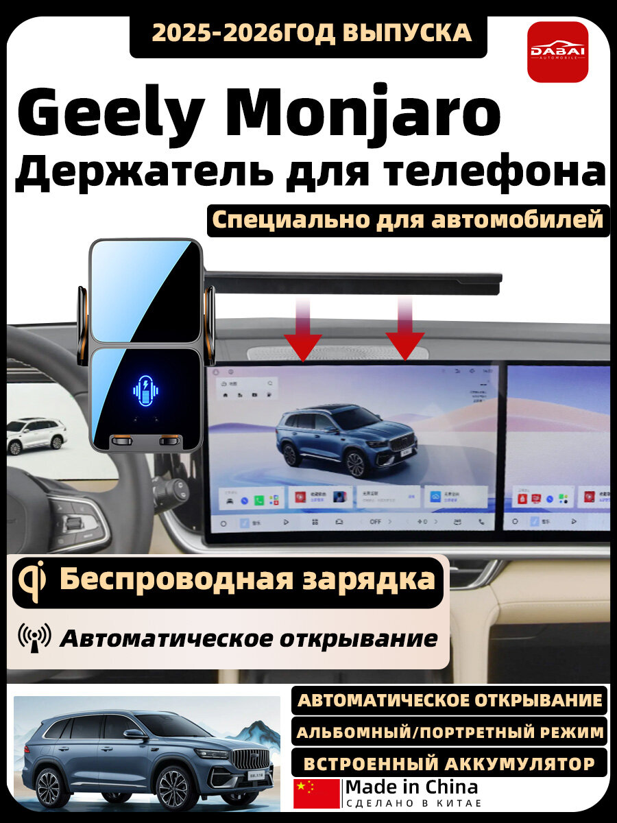 Беспроводной зарядный держатель для телефона Geely Monjaro 2025-2026