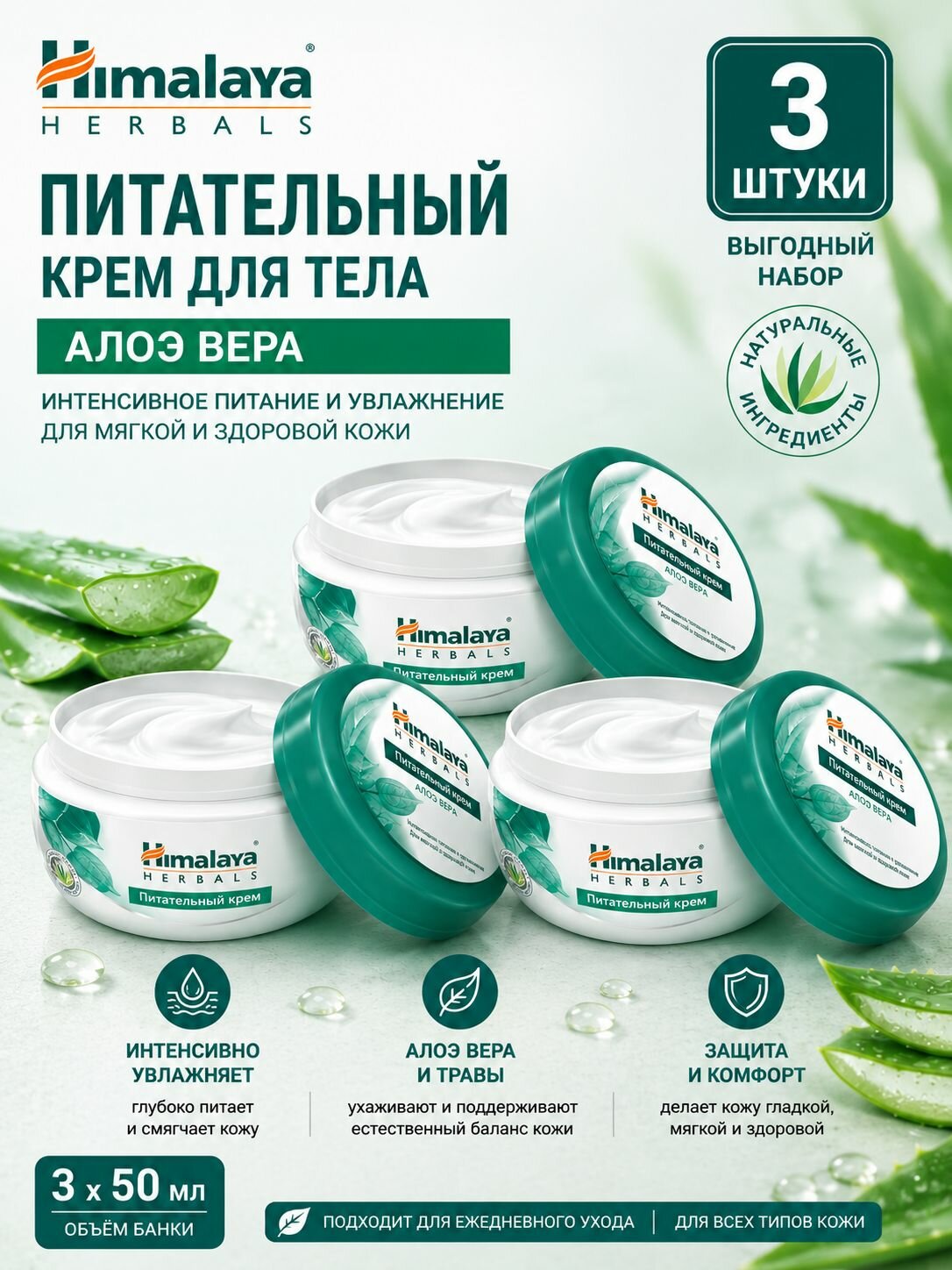 Набор 3 шт Himalaya - Питательный крем для тела Алоэ Вера в банке 50 мл