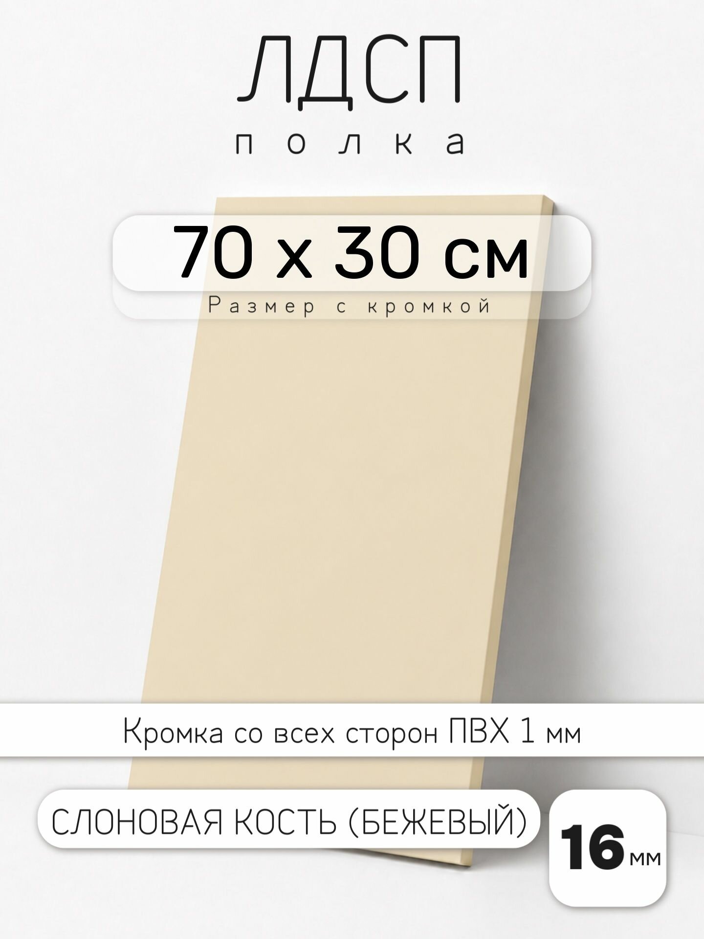 Полка мебельная из ЛДСП 16 мм, слоновая кость, 70 х 30 см, с кромкой для шкафа и стеллажа