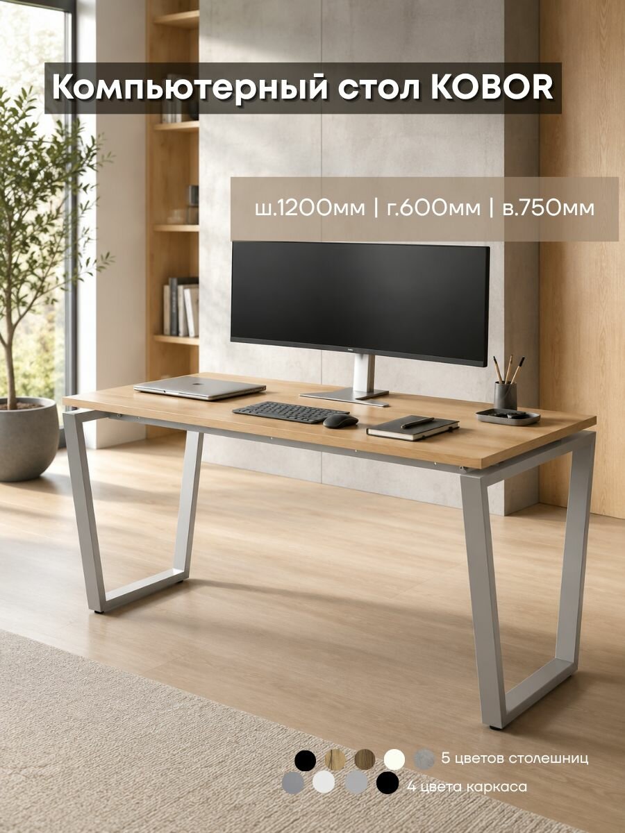 Стол компьютерный Кобор KOTR-120/60 aluminum/natural для рабочего места