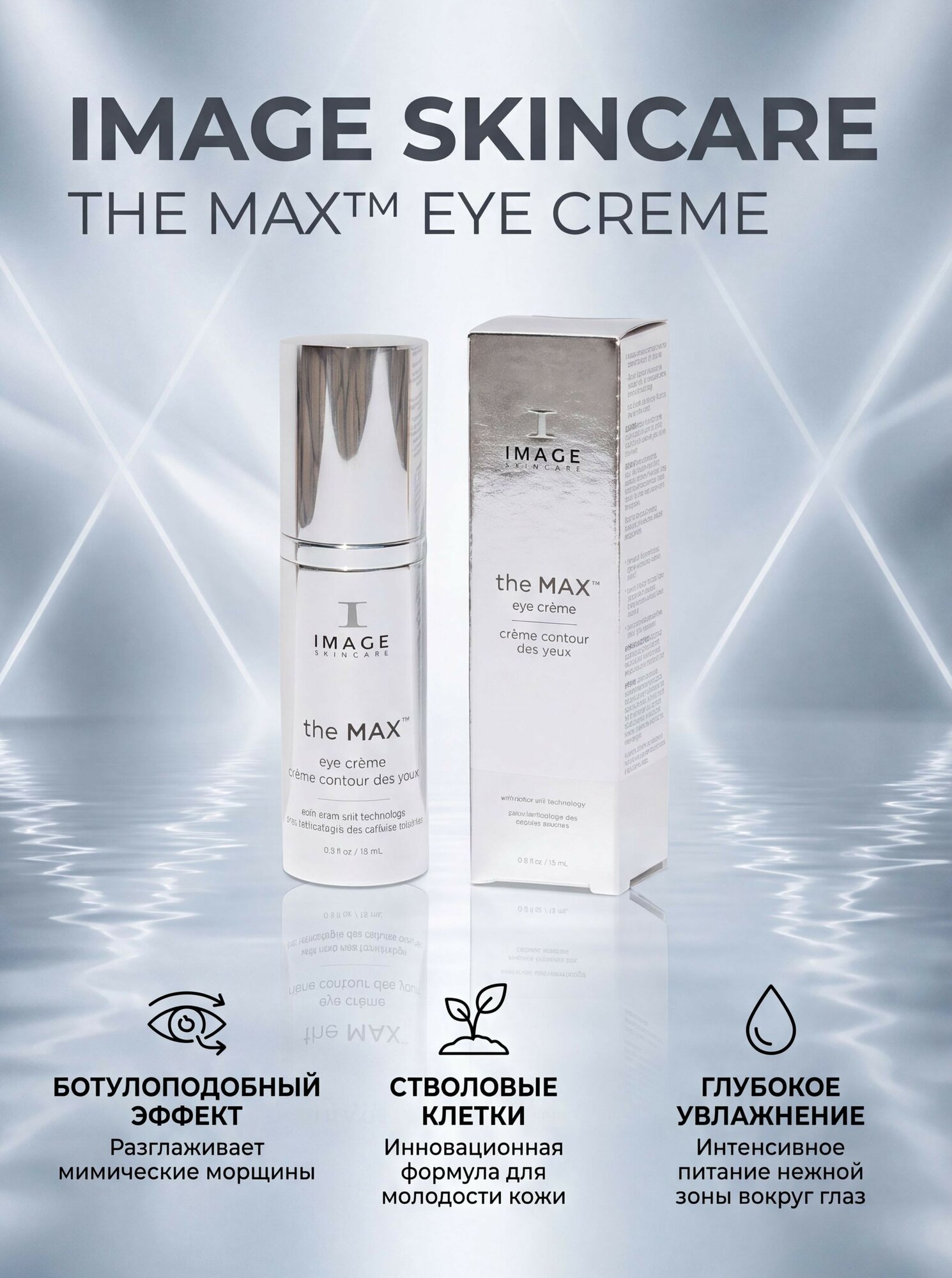 Imag skincare Крем для век с ботулоподобным эффектом The MAX eye creme, 15 мл.