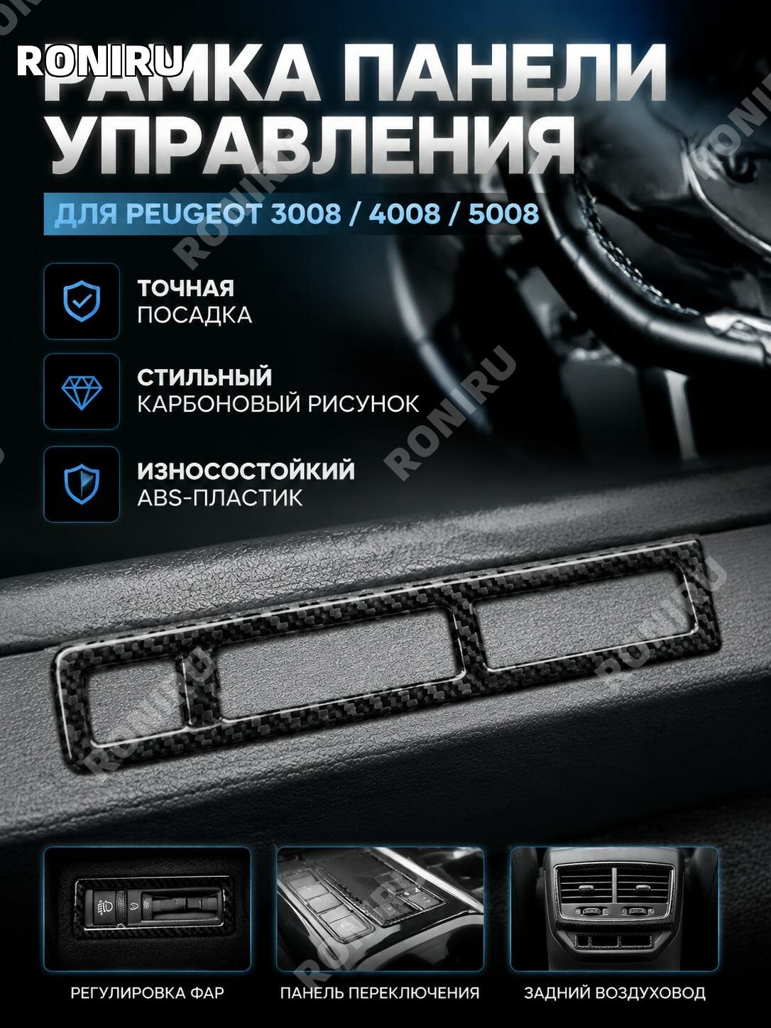 Панель селектора КПП Peugeot300840085008, ABS, карбон