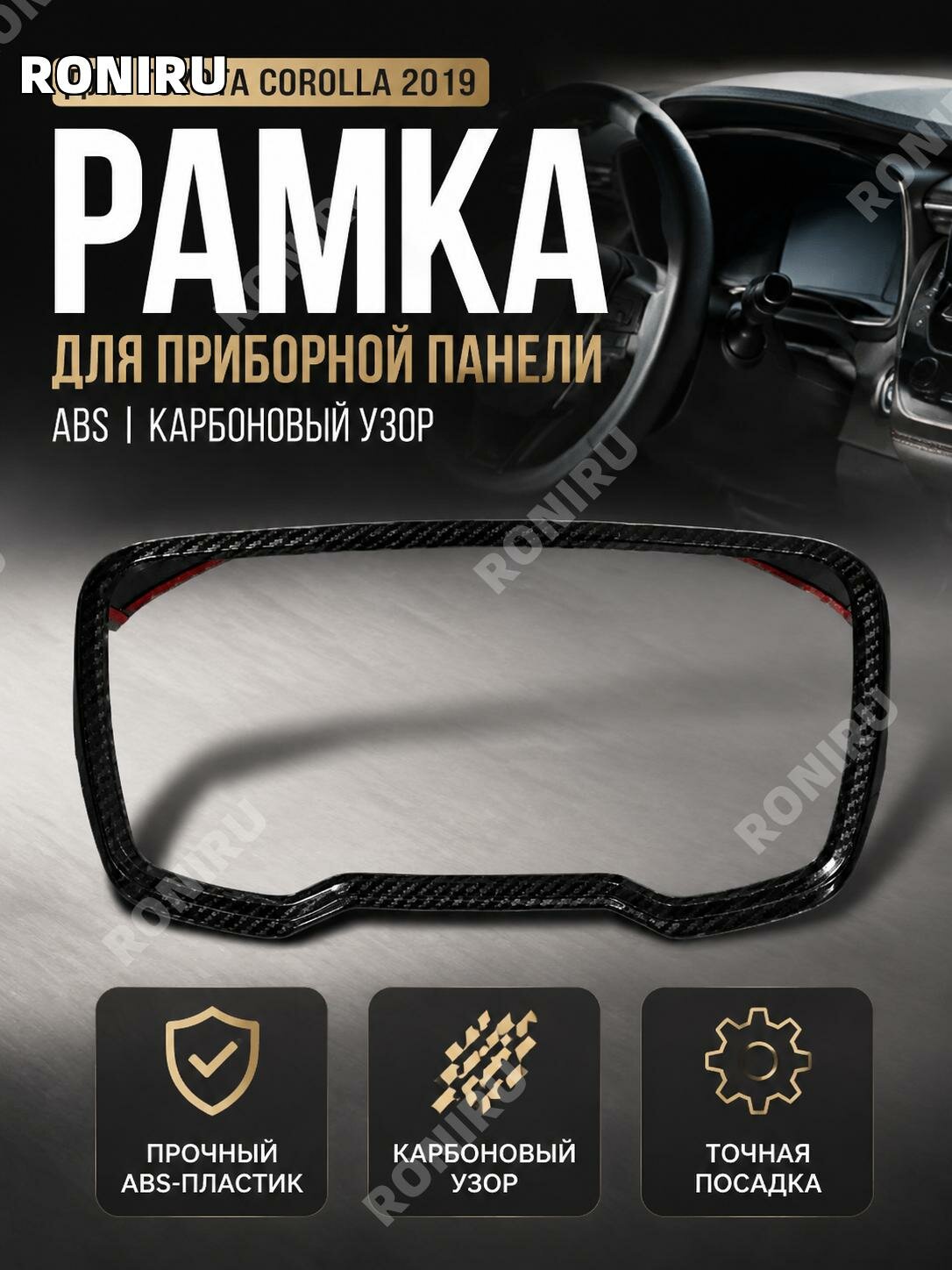 Накладка на приборную панель Toyota Levin2019, ABS пластик, карбоновый рисунок