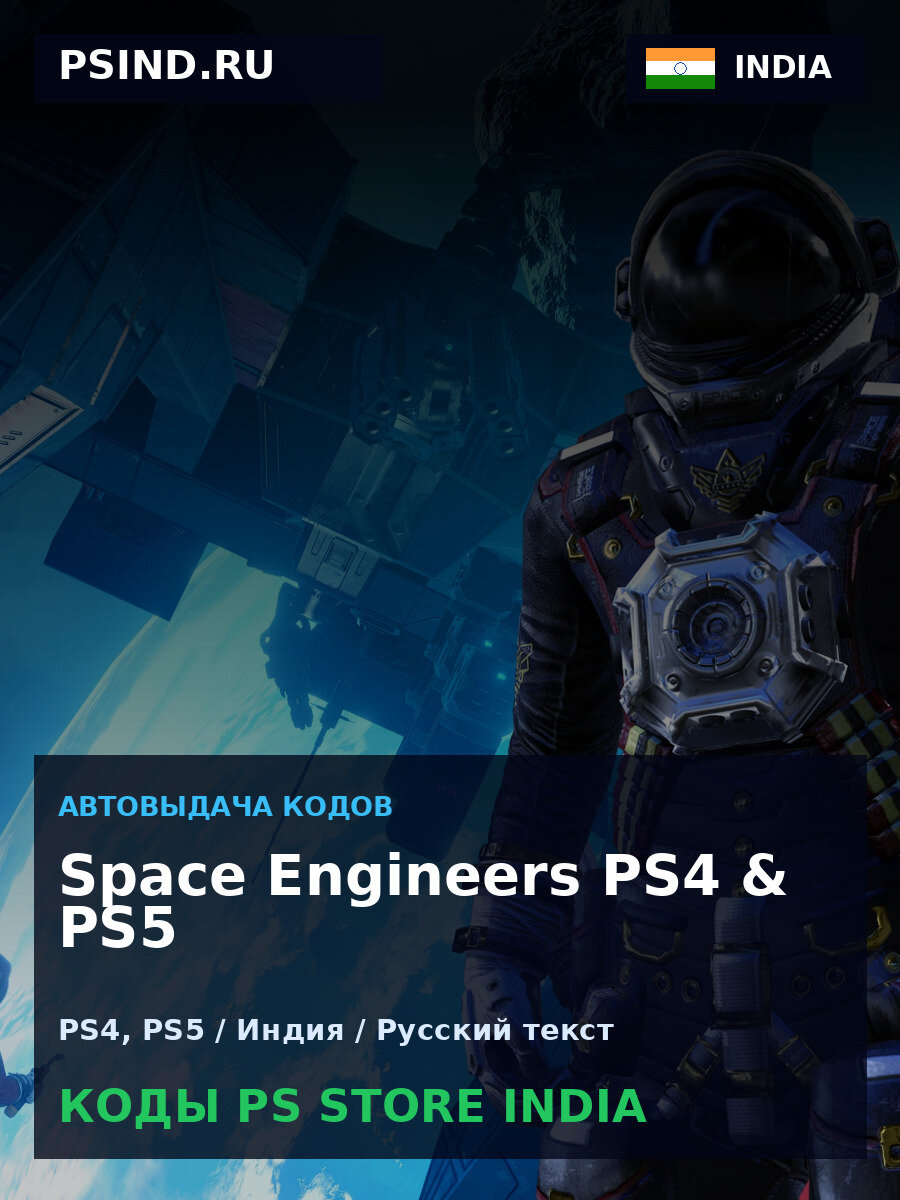 Space Engineers PS4 & PS5 PS4, PS5 — PlayStation Store Индия, цифровая версия