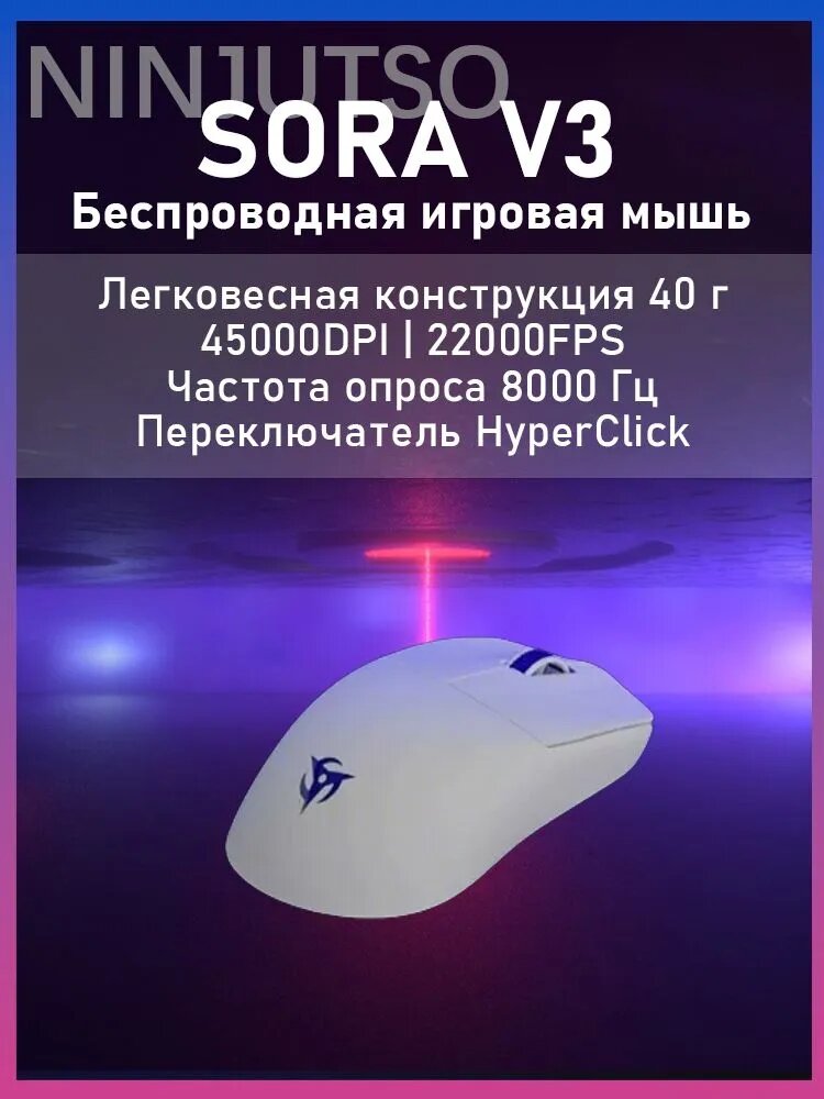 Ninjutso Игровая мышь беспроводная NINJUTSO SORA V3 Беспроводная игровая мышь Легковесная конструкция 40 г 8K 45000DPI, белый