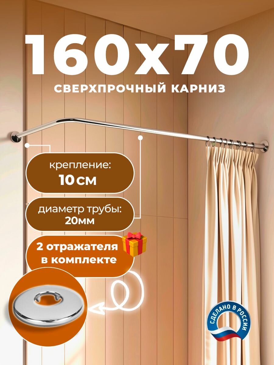 Карниз для ванной 160 х 70 см Г образный (труба 20 мм, крепление 10см) усиленный, нержавеющая сталь (штанга для шторы душевой и ванны, карниз нержавейки для душа)