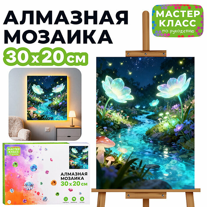 Мозаика алмазная MKA3020-228 "Ручей" (светится в темноте) 30*20 см.