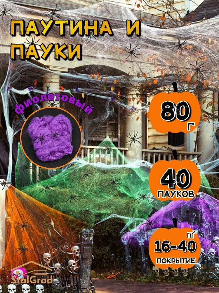 Украшение Хэллоуина искусственной паутиной/Паутина 500 грамм и 250 пауков в комплекте/фиолетовый