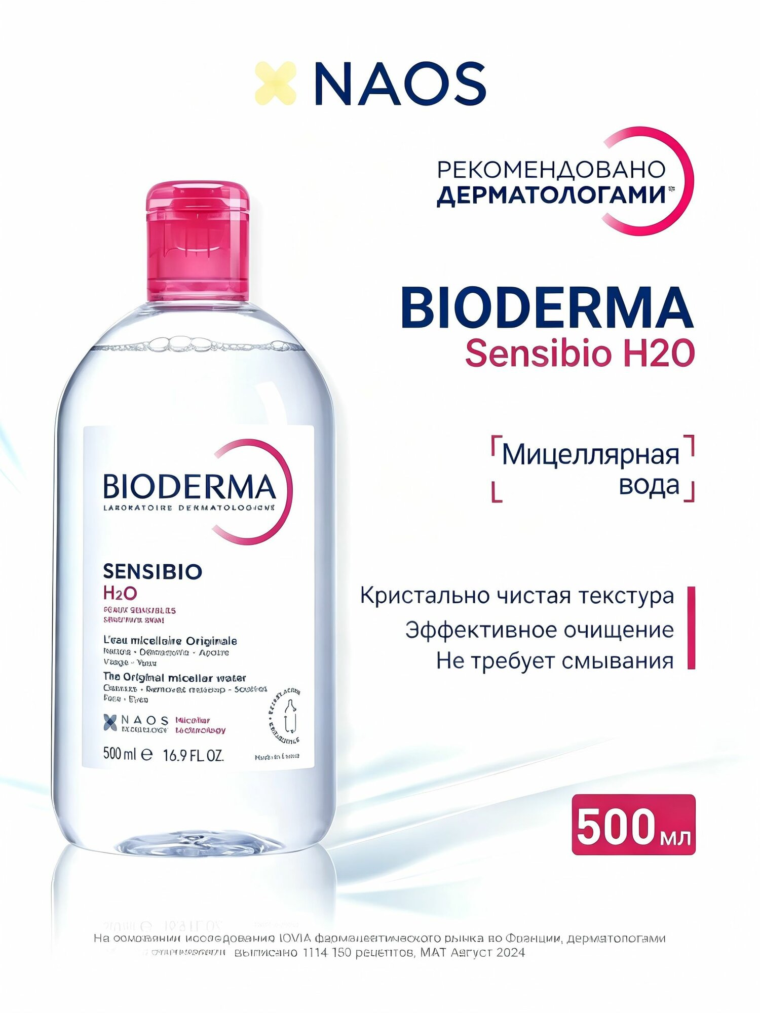 Bioderma Sensibio H2O мицеллярная вода для очищения нормальной и чувствительной кожи лица, Нет необходимости в стирке, 500 мл для лица без смывания 500 мл