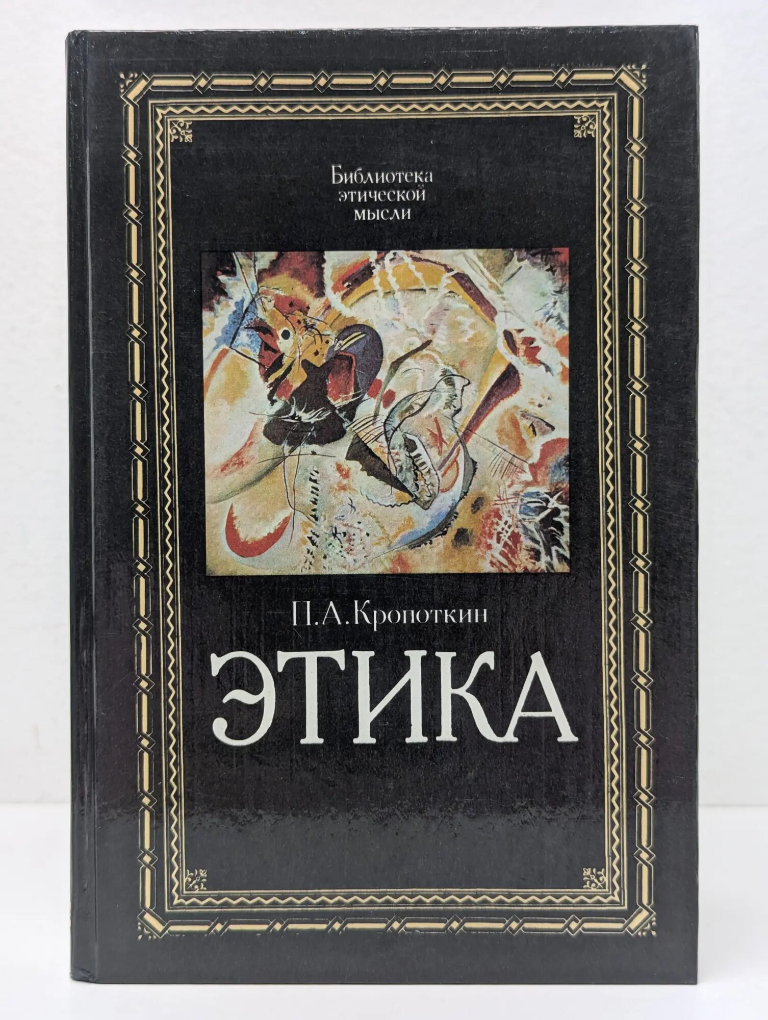 Библиотека этической мысли. Этика. Избранные труды Кропоткин Петр Алексеевич 1991