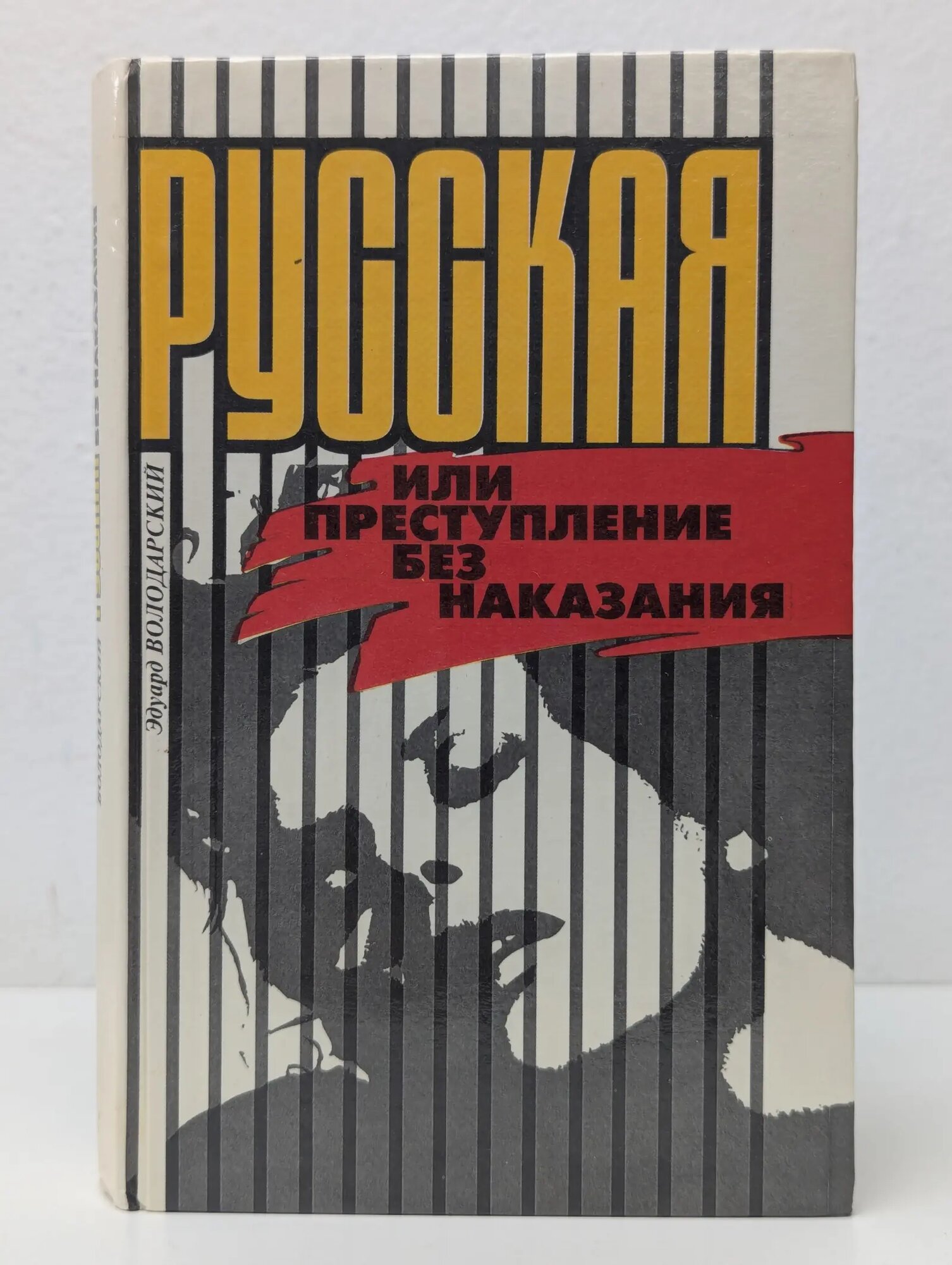 Русская или преступление без наказания Володарский Эдуард Яковлевич 1995