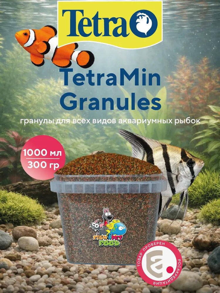 Корм сухой Tetra TetraMin Granules 1000мл/300гр, гранулы для всех видов аквариумных рыбок
