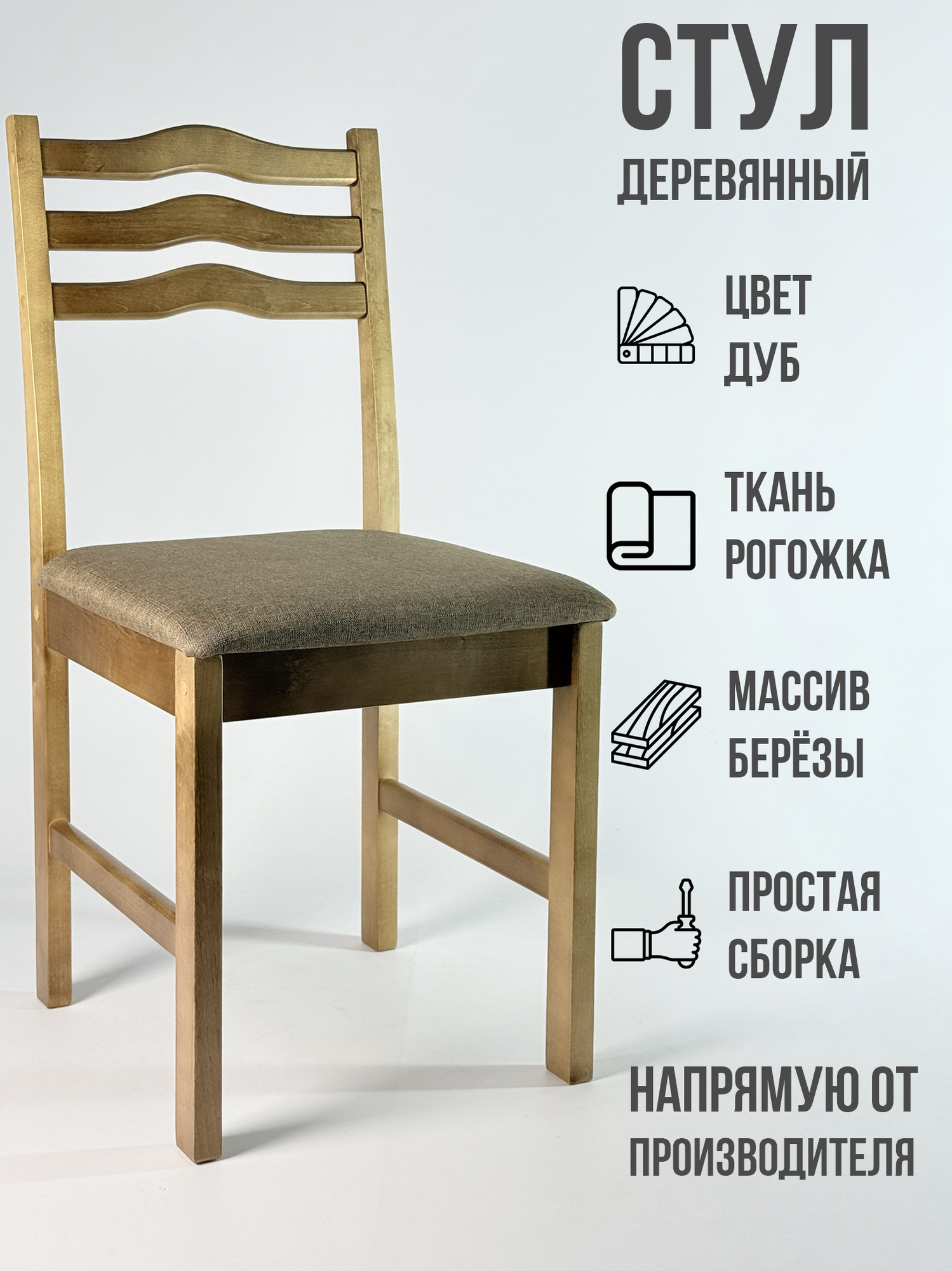Стул для кухни ПК4 деревянный со спинкой, цвет дуб/рогожка коричневая