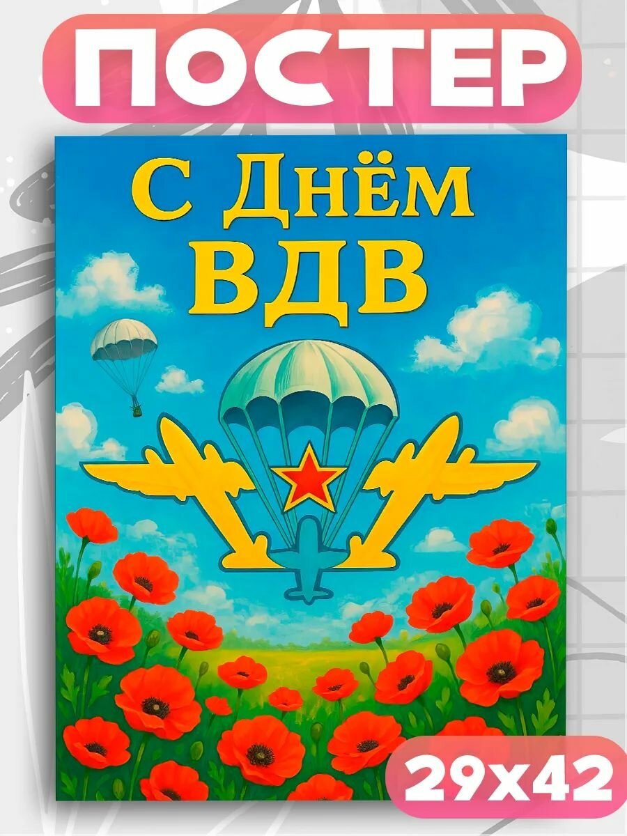 Постеры на стену ВДВ Никто кроме нас