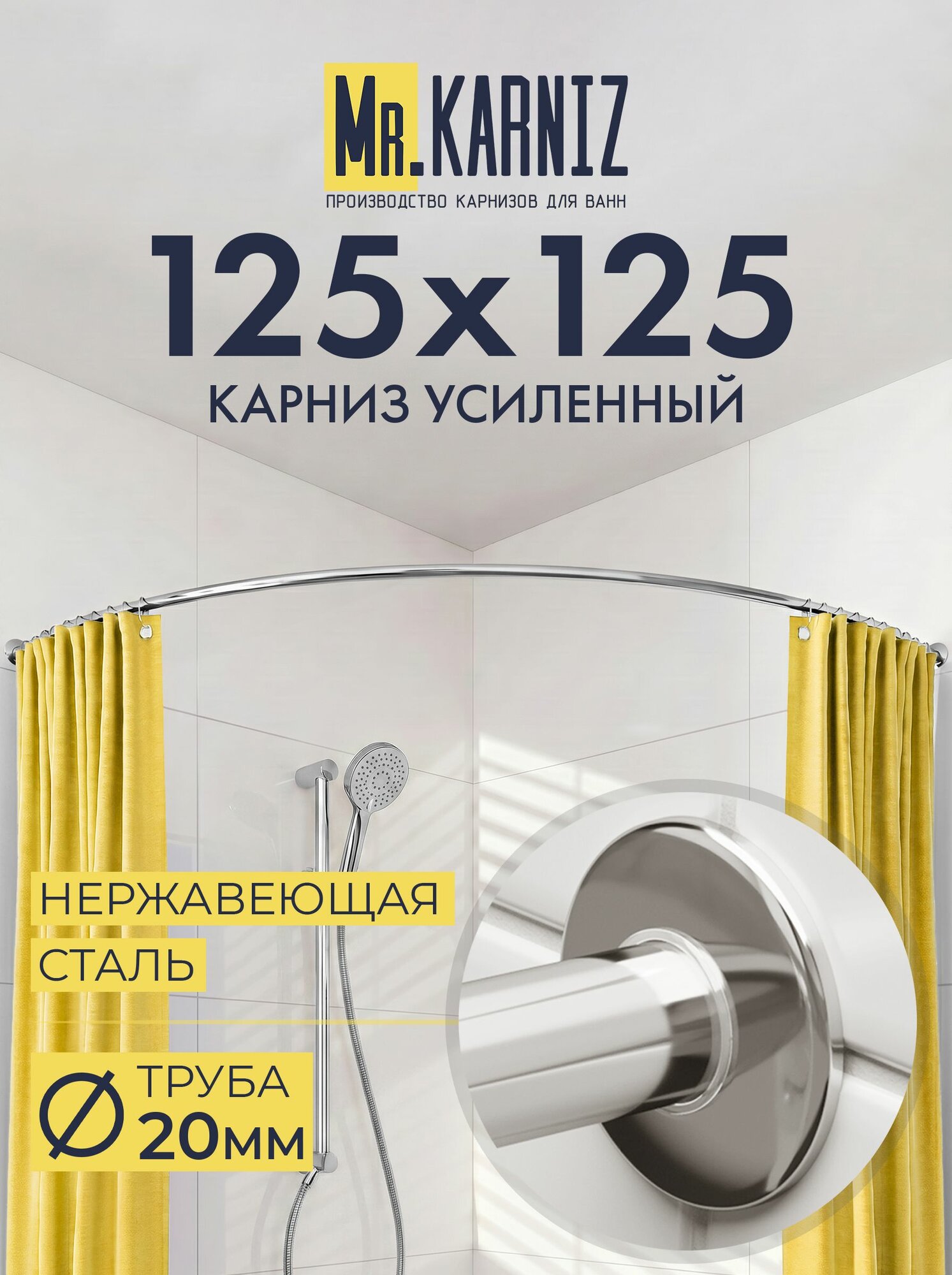 Карниз для Ванной Угловой 125х125 см, Полукруглый, Труба 20 мм, Отражатели SLIM, Хром, MrKARNIZ, Усиленный