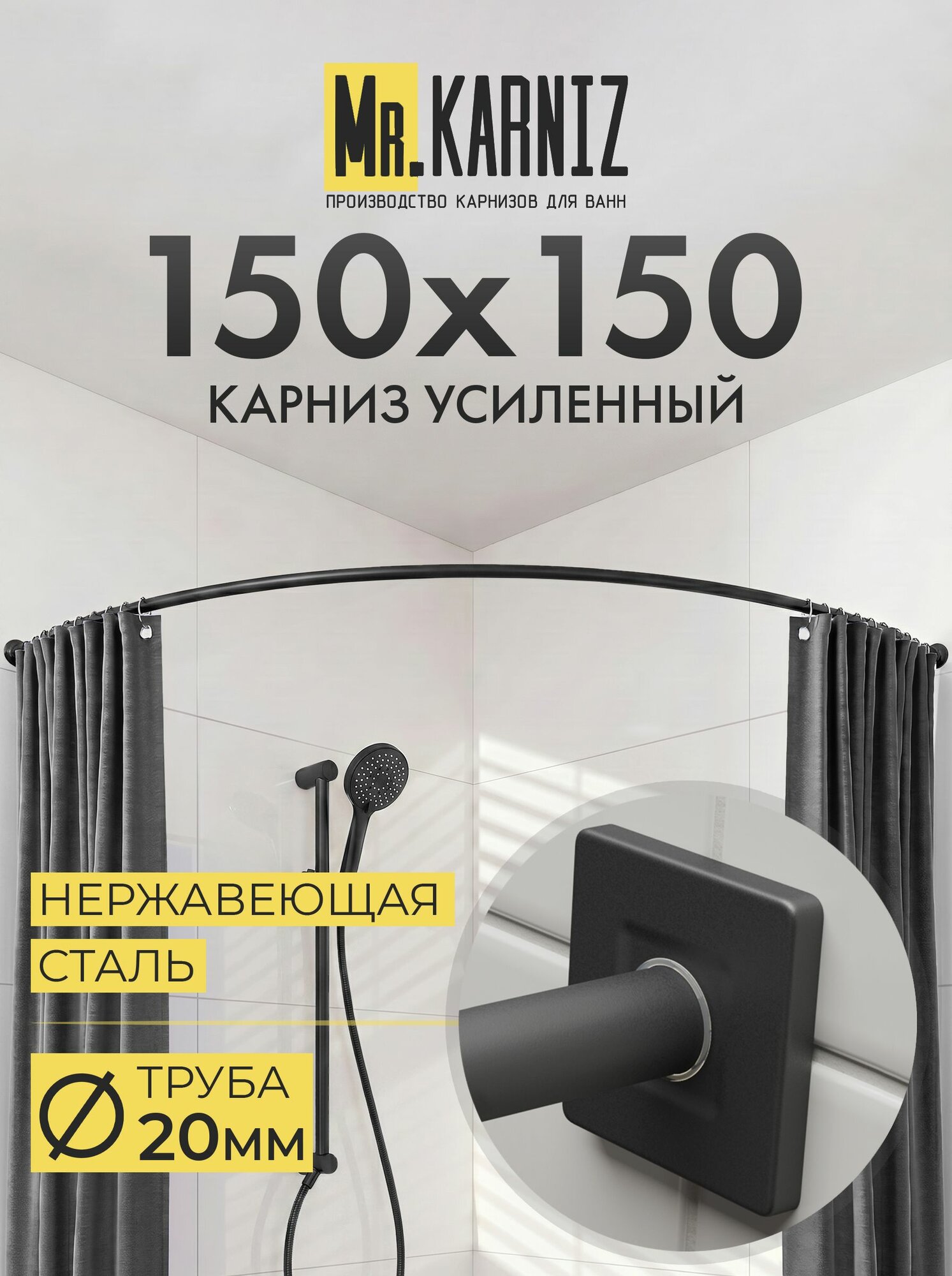 Карниз для Ванной Угловой 150х150 см, Полукруглый, Труба 20 мм, Отражатели SLIM, Черный, MrKARNIZ, Усиленный