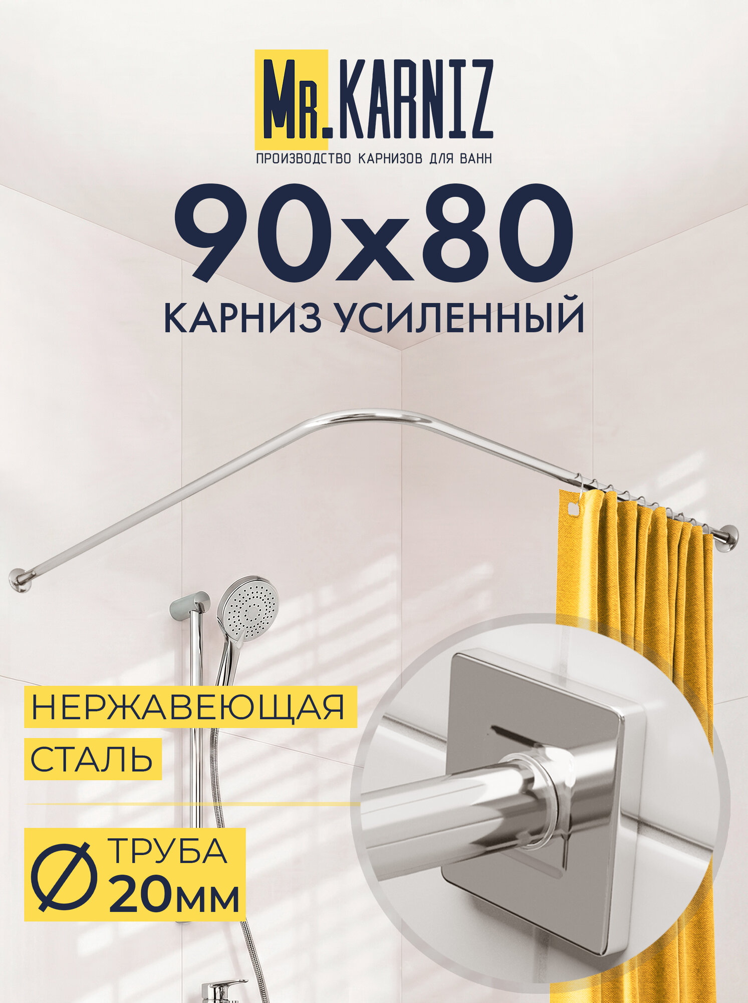 Карниз для Душа Угловой 90х80 см, Г образный, Труба 20 мм, Отражатели SLIM, Хром, MrKARNIZ, Усиленный