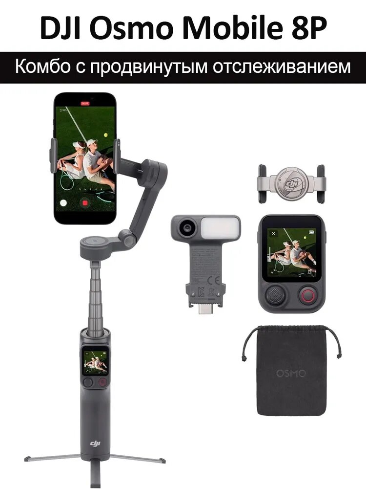 Стабилизатор для смартфона, DJI Osmo Mobile 8P (OM 8P) Advanced Tracking Combo