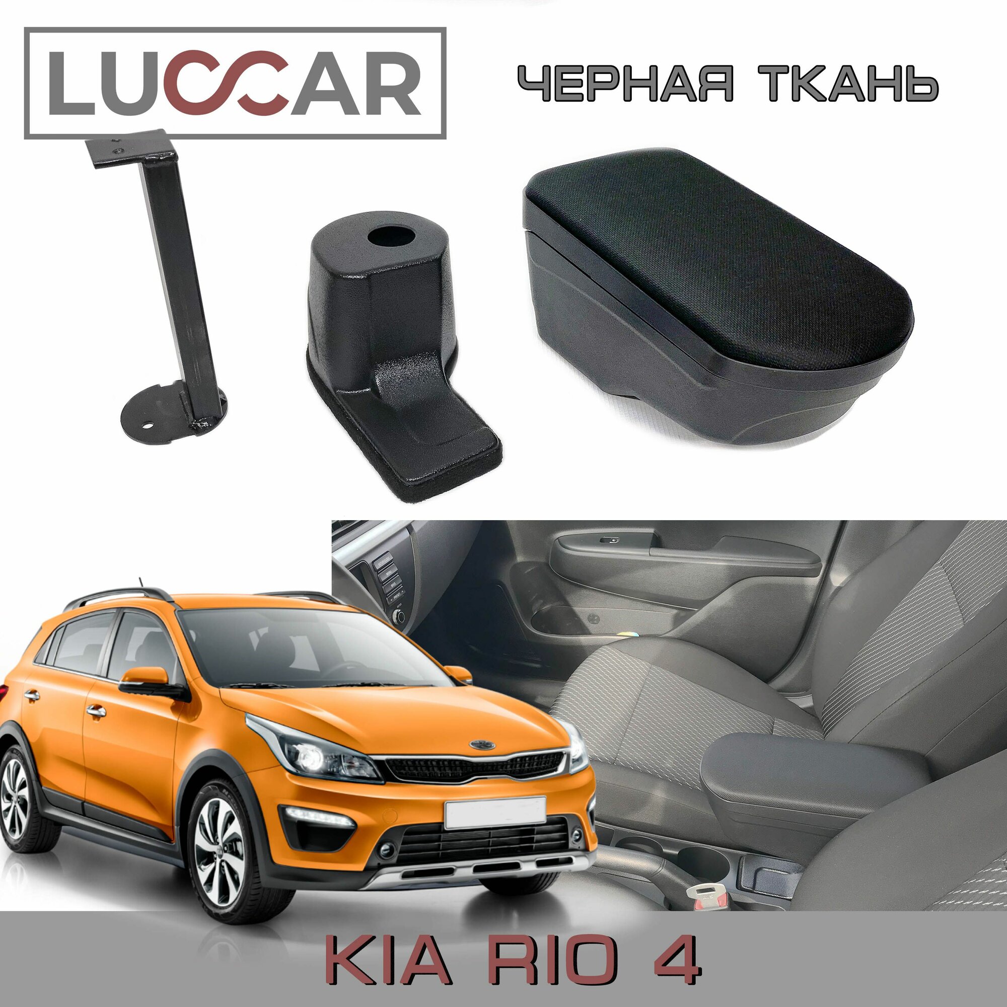 Подлокотник Киа Рио 4 (Kia Rio 4 с 2017г. в.- н. в) - Черная Ткань