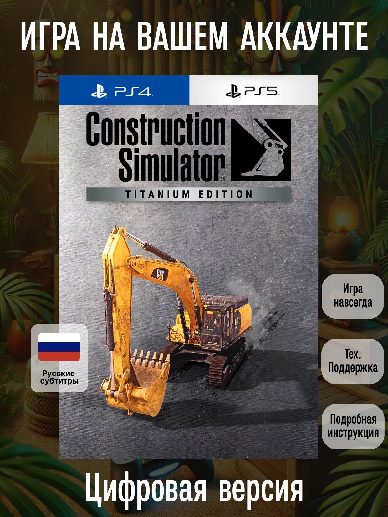 Construction Simulator - Titanium Edition | PlayStation 4/5 | русские субтитры и интерфейс | Имитация