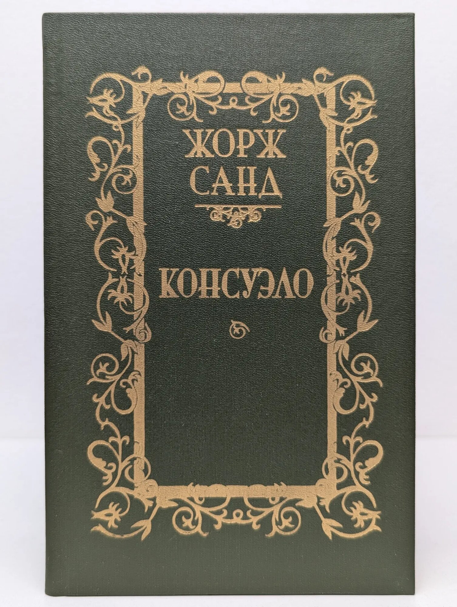 Жорж Санд. Консуэло. Роман в 2 томах. Том 2 Санд Жорж 1989