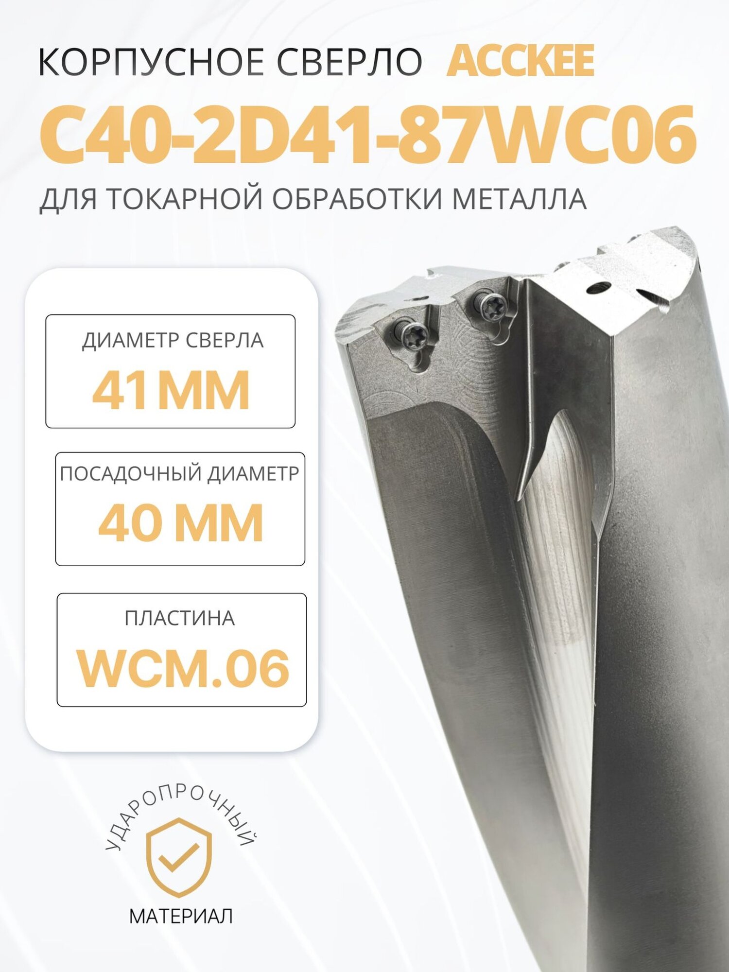 Корпусное сверло C40-2D41-87WC06 от бренда Acckee, под сменные пластины wcm.06