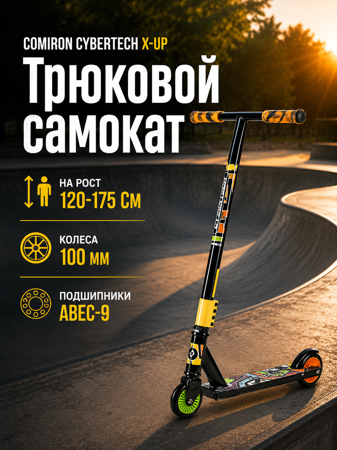 Самокат трюковой COMIRON CYBERTECH X-UP колеса PU100 мм городской для фристайла на рост до 175 см