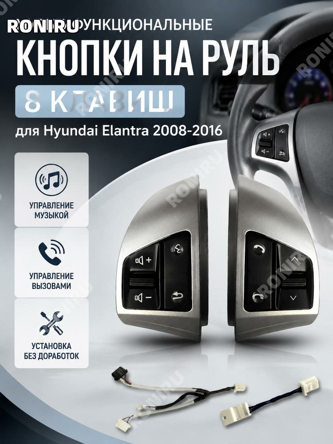 Кнопки на руль8 клавиш для Hyundai Elantra2008-2016