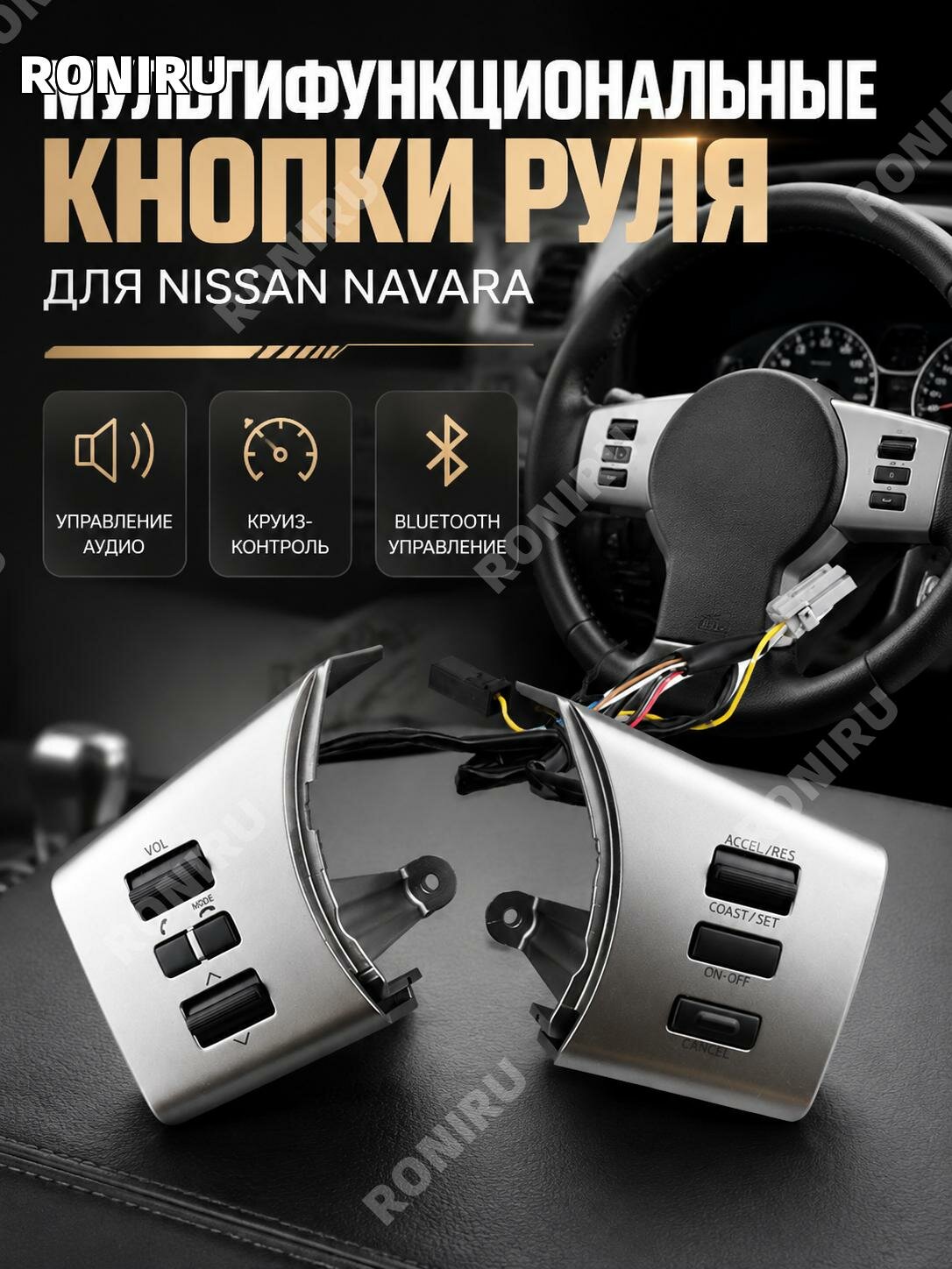 Кнопки мультируля для Nissan Navara, круиз-контроль, аудио, Bluetooth, серебристые