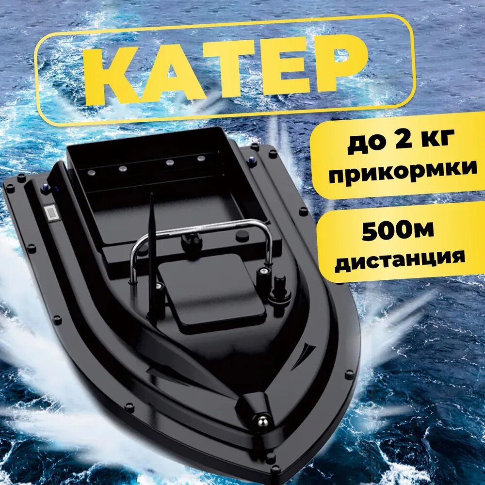 Прикормочный кораблик/катер для рыбалки с дистанционным управлением