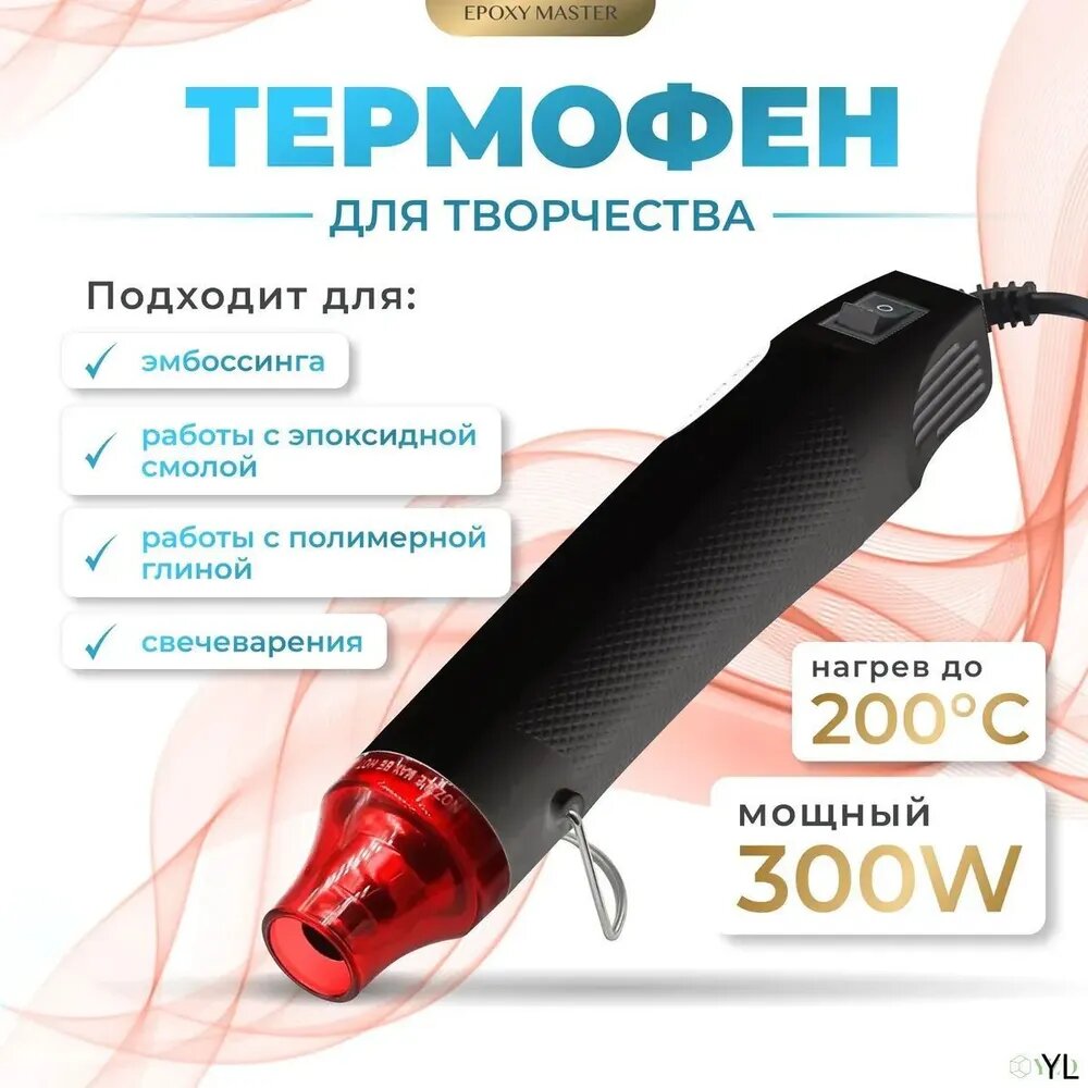 Мини фен для термоусадки, свечей, эмбоссинга, эпоксидной смолы, полимерной глины 300W