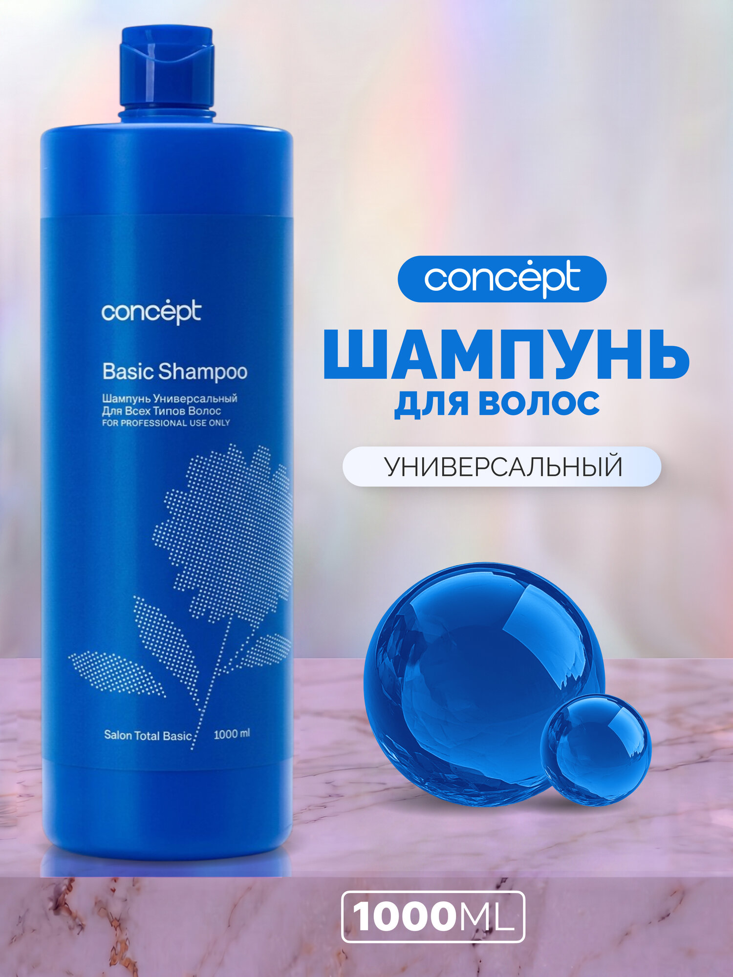 Шампунь для волос женский универсальный Concept Basic Shampoo, для всех типов волос 1 л