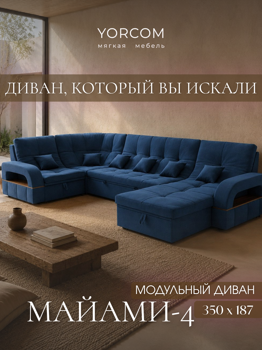 _Модульный диван, _Майами-4_ , Велютта люкс 26 премиум класса YORCOM,350x187x97, Синий. Велюр, ППУ, механизм Венеция.