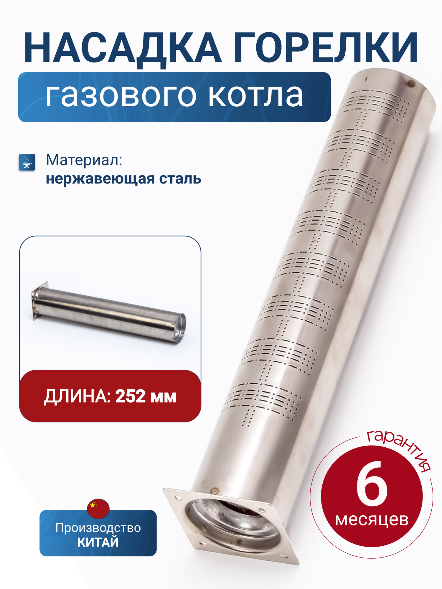 Горелка рожок 252 мм для газового напольного отопительного котла (насадка)