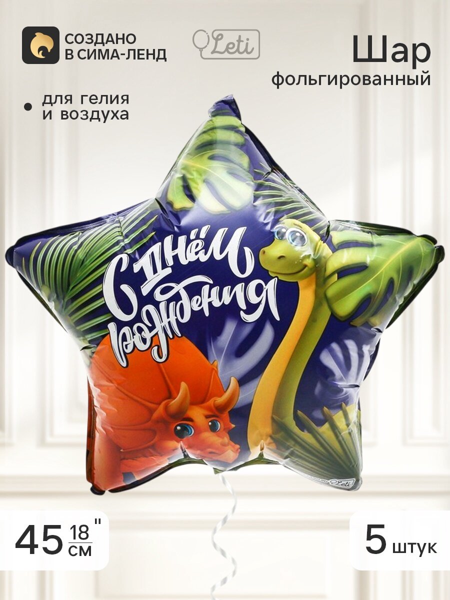 Воздушный шар фольгированный 18" звезда «Дино», набор 5 штук