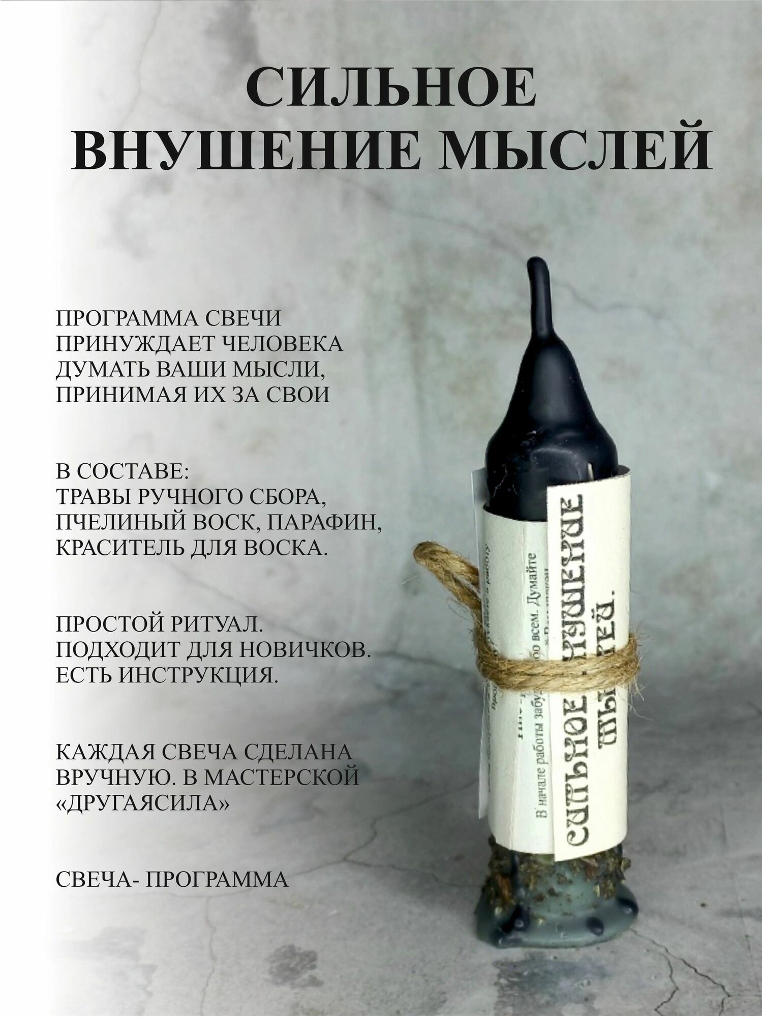 Сильное внушение мыслей. Свеча с программой