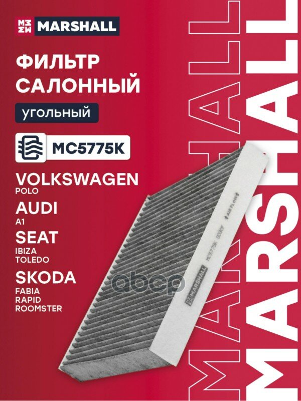 Фильтр салонный угольный MARSHALL арт. MC5775K