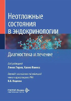Неотложные состояния в эндокринологии. Диагностика и лечение / Лорио Л, Х. Ванека
